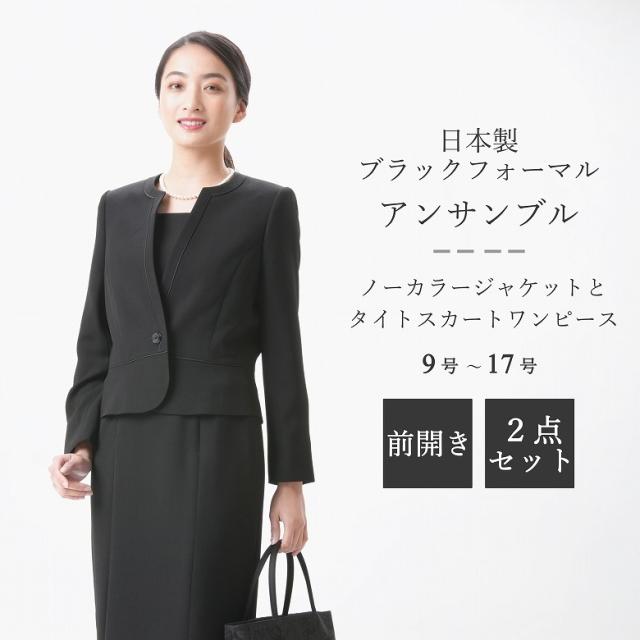 日本製 ブラックフォーマルアンサンブル：GD16204orRL16154  2点セット ノーカラージャケット タイトラインワンピース 9AR/11AR/13ABR/15ABR/17ABR 黒 冠婚葬祭 葬儀 葬式 通夜 法事 法要 礼装 礼服 喪服 レディース 婦人