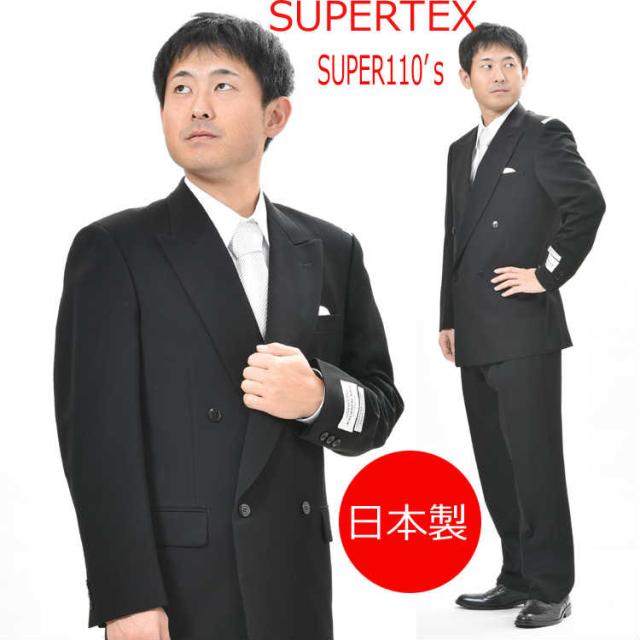 A3・A4・A6・A7サイズのみオールシーズンCDK長大毛織のフォーマル 日本製 ブラックスーツ スーパーテックスのダブル略礼服、喪服：長大毛織4B×1掛：RM2446★パンツ裾未処理