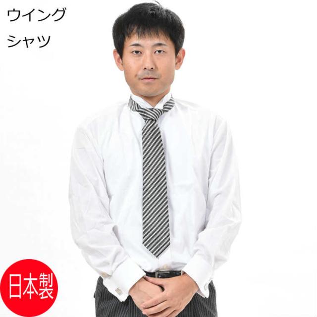 合物 スリーシーズン用 モーニング用 ウィングカラー プリーツなし ホワイトシャツ 3900 開封後の返品、交換は不可、但し不良品は可 フォーマル用 メンズ 紳士 男性用 結婚式 披露宴 慶事 卒業式 入学式 式典