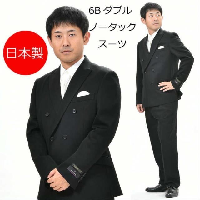 【日本製】*合服*ブラックスーツ ：ダブル6B×2略礼服、喪服：サイドベンツ：ノータック アジャスター付き：RM12040:当店で一番トレンドの高いダブル★パンツ裾未処理