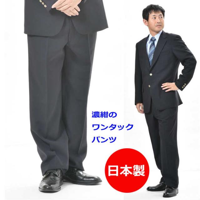 *合物*濃紺のスラックス：日本製 RMO0100 色は限りなく黒に近いミッドナイトブルー★パンツ裾未処理