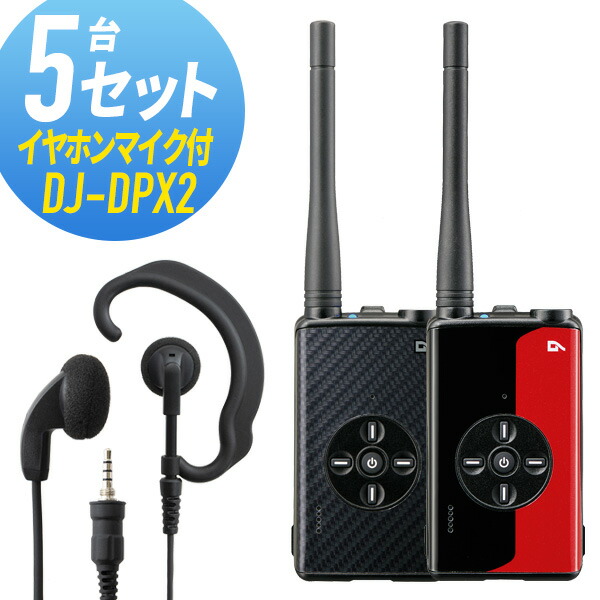 トランシーバー 5セット(イヤホンマイク付き) DJ-DPX2&WED-EPM-YS 登録局 インカム 無線機 アルインコの通販はau PAY マーケット - インカムダイレクト 無線ショップ ...