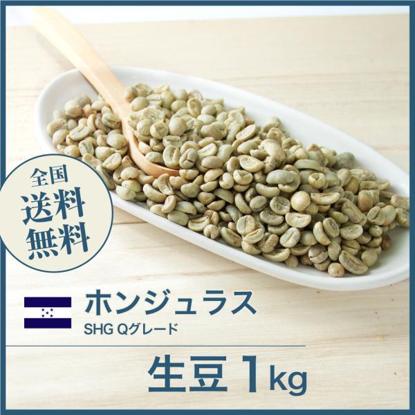 開店セール！コーヒー生豆 1kg ホンジュラス SHG Qグレード 送料無料 大山珈琲の通販はau PAY マーケット - 石窯パン＆珈琲豆専門店ガウディ | au PAY マーケット－通販サイト