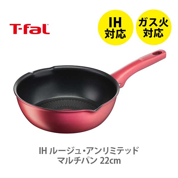 T-fal ティファール IHルージュ・アンリミテッド マルチパン 22cm レッド G26275 送料無料 IH対応フライパン 深型 炒め鍋 マルチパン 22cm レッド ギフト IH・ガス ...
