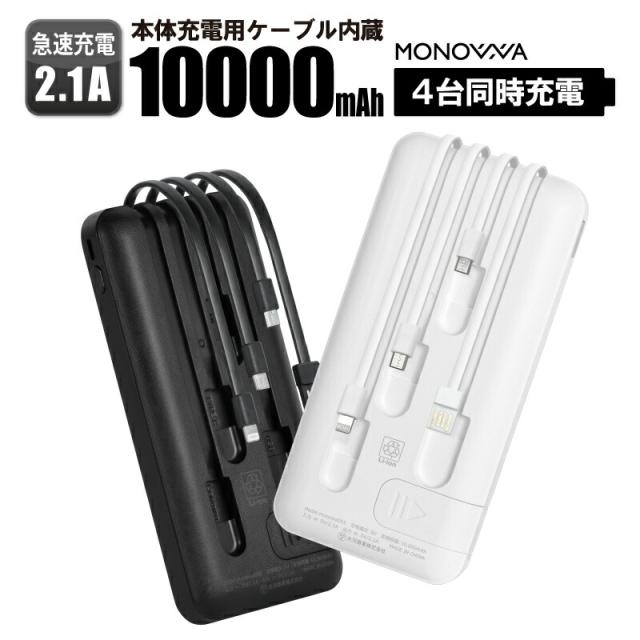 PSE認証 モバイルバッテリー 10000mAh 4本ケーブル付き 4台同時充電可 5V 2A 薄型 軽量 大容量 phone type-c microUSB 急速充電 スマホ充の通販はau ...