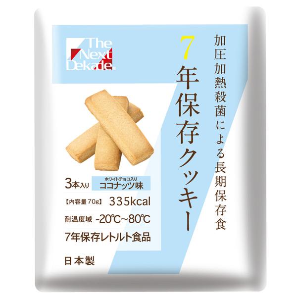 【個人宅様配送費別】The Next Dekade 7年保存レトルトクッキー　ホワイトチョコ入りココナッツ味　3本×50袋入り　07CN03