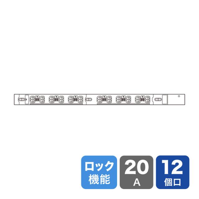 サンワサプライ　19インチサーバーラック用コンセント 200V（20A）抜け防止ロック機能付き（IEC C13・12個口・3m）　TAP-SV22012LK