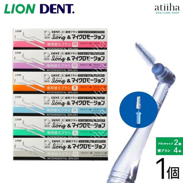 LION ライオン DENT.EX 歯間ブラシLong ロング＆マイクロモーション 専用替えブラシ【ブラシチップ4個ブラシキャップ2個】【1個】の通販はau PAY マーケット - オーラル ...
