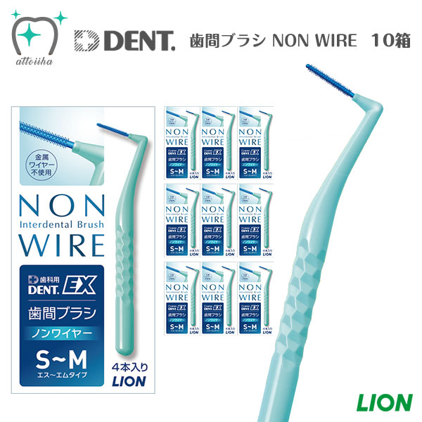 【メール便送料無料】LION ライオン DENT.EX 歯間ブラシ ノンワイヤー 10箱【4本入り】の通販はau PAY マーケット - オーラルケア用品 アットイーハ | au PAY ...
