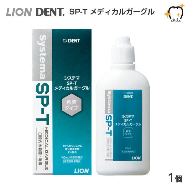 LION ライオン マウスウォッシュ 洗口液 Systema SP-T メディカルガーグル 100ml【1本】の通販はau PAY マーケット - オーラルケア用品 アットイーハ | au ...