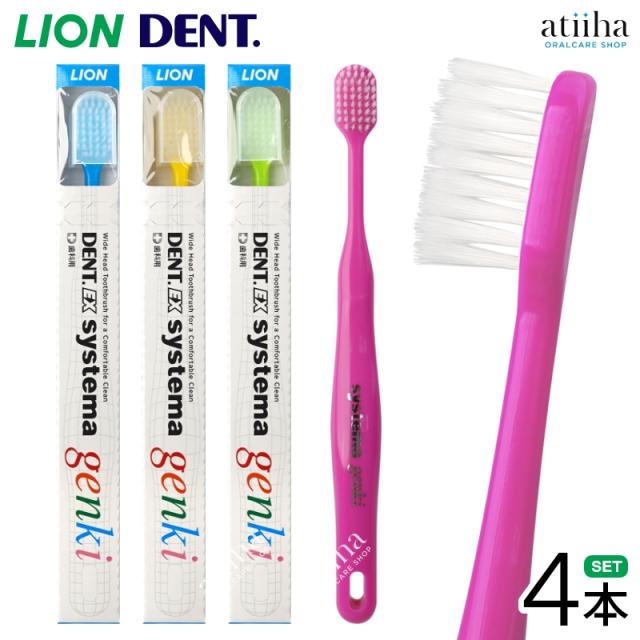 【送料無料】LION ライオン 歯ブラシ DENT.EX systema genki デントシステマゲンキ 【4本】の通販はau PAY マーケット - オーラルケア用品 アットイーハ ...