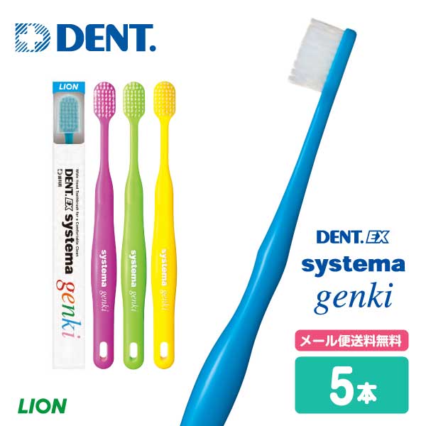 【メール便送料無料】LION ライオン 歯ブラシ DENT.EX systema genki デントシステマゲンキ 【5本】の通販はau PAY マーケット - オーラルケア用品 アットイーハ ...