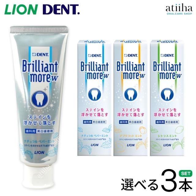 【送料無料】LION ライオン 歯みがき粉 Brilliant more W ブリリアントモアダブル 90g 選べる3本セット ホワイトニング 白い歯 ステイン除去 歯磨き粉の通販はau ...