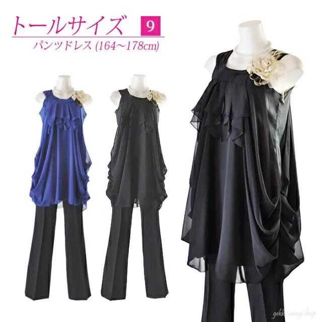 セレモニー ドレス パーティー パンツ ドレス 9号 トールサイズ 胸元フリルワンピース＆美脚パンツセット 身長の高い方 結婚式 披露宴 二次会 謝恩会 イベント 発表会 お呼ばれ 表彰式 コンパニオン 舞台 服装 衣装 ブラック スーツ (au1f)1014