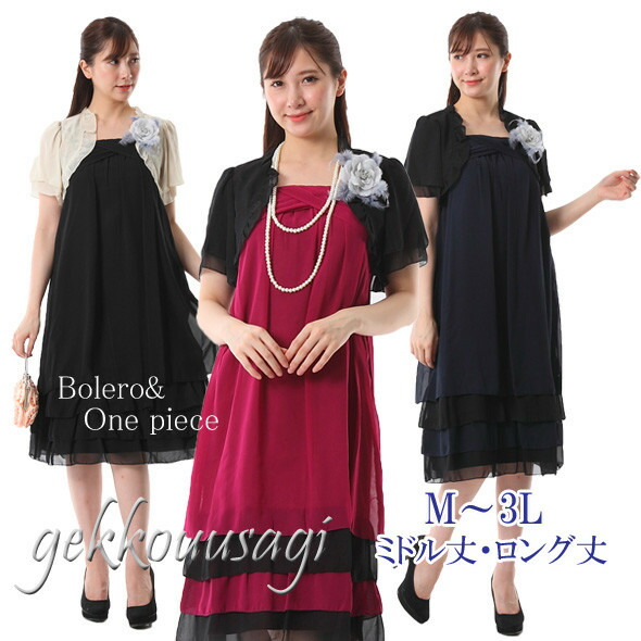 レディース フォーマル ボレロ付きワンピース パーティー ドレス ピアノ 発表会 着丈2パターン ボレロ付きドレス 2点セット フォーマル ワンピース ミドル丈 ロング丈 ミモレ丈 ママ ミセス 結婚式 謝恩会 披露宴 お呼ばれ 二次会 衣装 服装 服 親族 母 母親 (HG3U-hgdai)