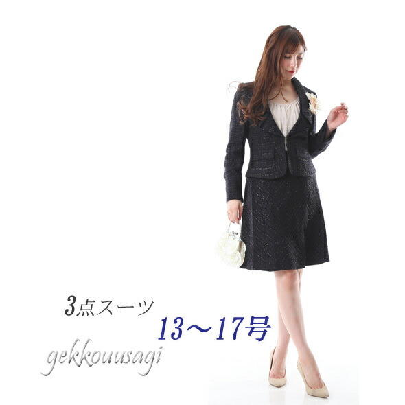 SALE 13号 卒業式 入学式 レデイース3点スーツ ママスーツ おしゃれ ラメツィードジャケット フレアスカート ワンピース ネイビー 結婚式 セレモニー フォーマル お宮参り 発表会 顔合わせ 母親 ミセス 服装 (am10r3)5530