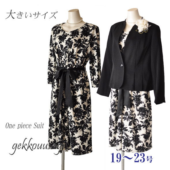 大きいサイズ限定 19号/21号 サイズが合えばお得 ワンピーススーツ 洗えるスーツ 着回し フォーマル カジュアル レディース 母親 ミセス 30代 40代 50代 60代 70代 黒 花柄 ストレッチ素材 通勤 発表会 (BL2f3y5)9174