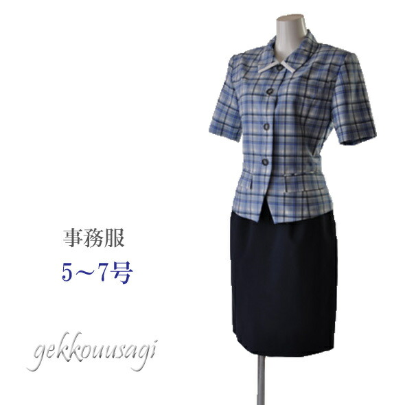 日本製 事務服 制服 通勤服 企業制服 半袖ブラウスジャケット＋スカートスーツ  小さいサイズ 5号/7号 家庭で洗える 半袖オーバーブラウス・ブルーチェック＋夏スカート・紺色のセット オフィス LS6015JK-LS7015SK