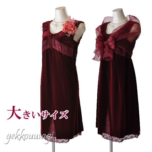 セレモニー 大きいサイズ 27号/29号/31号/33号/35号/21号トール/23号トール/29号トール/31号トール/33号トール ストール付 ベロア パーティー ドレス  着心地抜群ドレス 結婚式 披露宴 フォーマル 謝恩会 パーティー (am7-10s)1245273R/1245277T