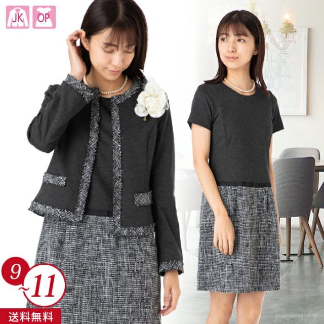 レディース ワンピーススーツ 9号/11号 きれい ツイードフリンジ ニットポンチ ストレッチ素材 入学式 入園式 卒業式 卒園式 お宮参り 顔合わせ 学校行事 発表会 通勤 通学 OL ミセス ママ 母親 20代 30代 40代 50代 (am1u-6)93004