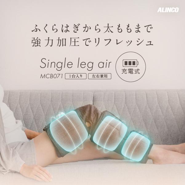 全国送料無料対象 強力加圧 太もも ふくらはぎ 脚 USB充電 MCB071 シングルレッグエアー アルインコ