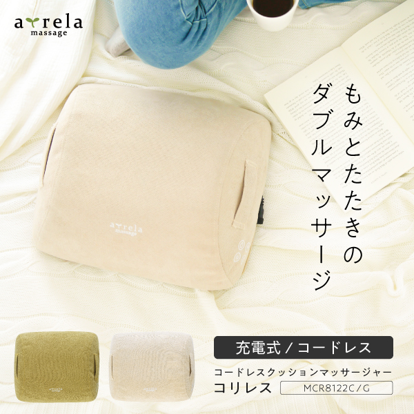 全国送料無料対象 マッサージ 肩こり 太もも 腰痛 基本送料無料 MCR8122 コードレスクッションマッサージャー コリレス アルインコ