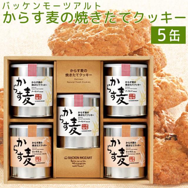 モーツアルト からす麦の焼きたて クッキー ５缶入り アーモンド＝１３０ｇ３缶・ミックス＝１３０ｇ２缶 袋付き 送料込み 広島お土産 バッケンモーツアルト