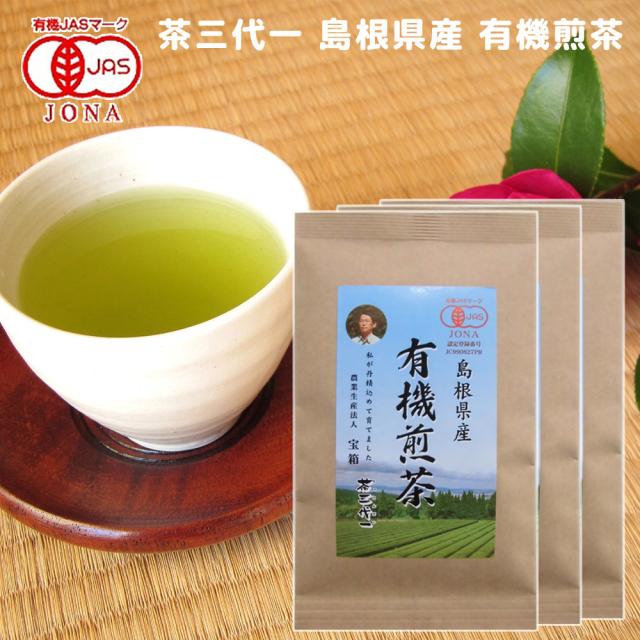 有機煎茶 55g 3袋 島根県産 送料込み 有機JAS認定品 茶三代一 オーガニックの通販はau PAY マーケット - ひろしまグルメショップ | au PAY マーケット－通販サイト