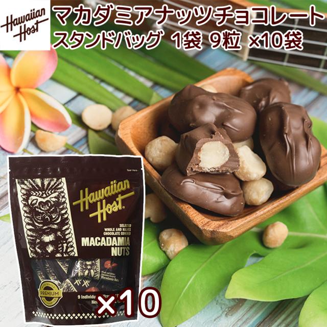 ハワイアンホースト マカダミアナッツチョコスタンドアップバッグ ９粒 １０８ｇ １０袋セット 送料込み ハワイお土産
