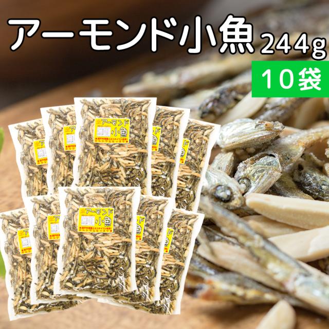 アーモンド小魚 ２４４ｇ 徳用サイズ 10袋セット 瀬戸内海カタクチイワシ使用 送料無料 おつまみ 珍味 アーモンドフィッシュ