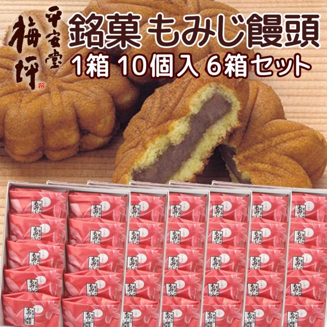 送料込み 広島銘菓 もみじ饅頭 10個入り ６箱セット 宮島のもみじをかたどった広島を代表する和菓子 平安堂梅坪 紙袋付き お土産 G7 広島サミット
