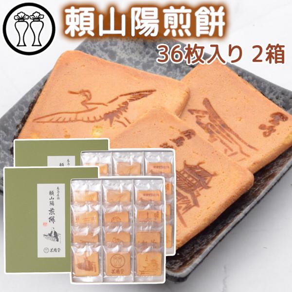 頼山陽煎餅 36枚入 2箱セット 化粧箱入 送料込み 手提げ袋付き 芸陽堂