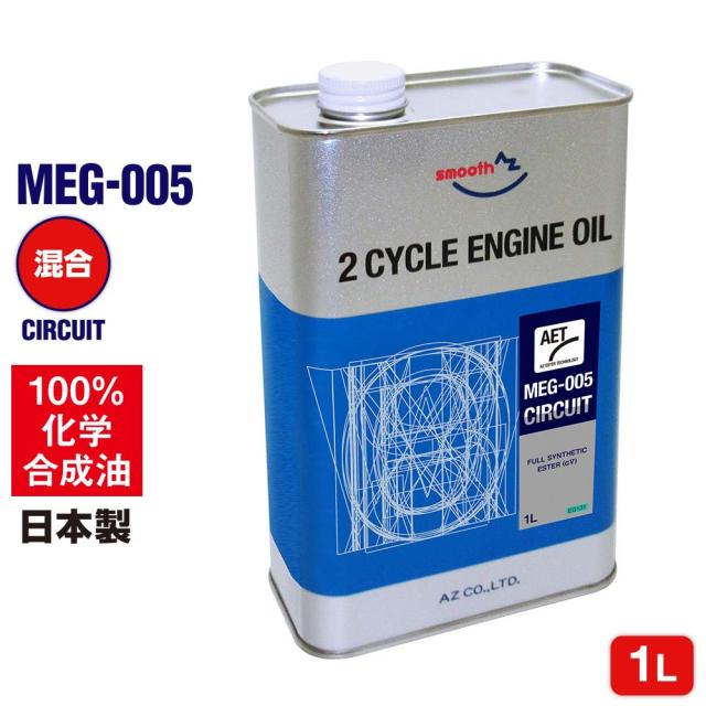AZ MEG-005 バイク用 2サイクルエンジンオイル 1L CIRCUIT【Ester Tech】 [混合給油用] 全合成/高性能合成 ...