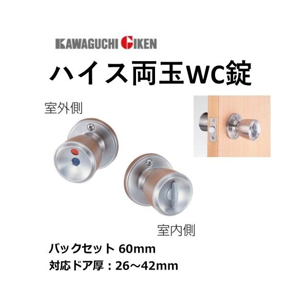 ハイス ドアノブ 技研 ハイス両玉WC 表示錠（II型）BS60 トイレ用 ツマミカギ 川口技研 ハイス両玉WC錠 握り玉錠 室内用 交換 ...