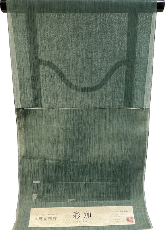 【本麻長襦袢】彩加~saika~2024 緑　※完全受注生産
