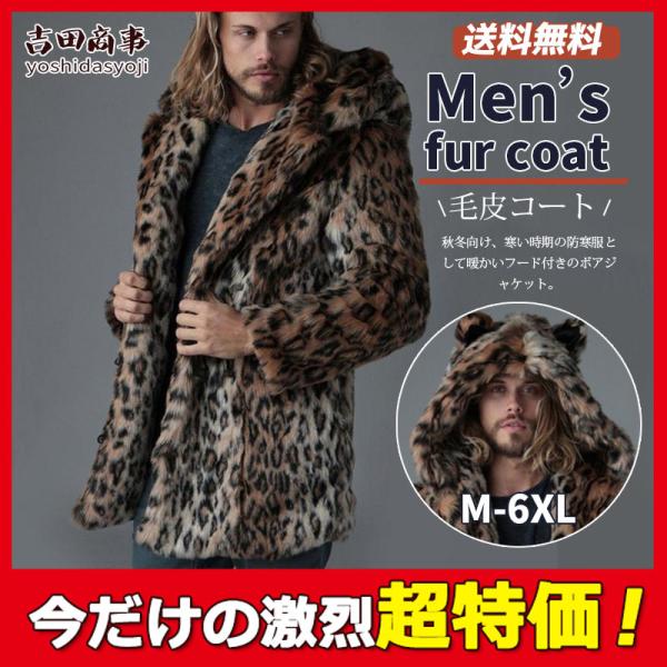 ファーコート ヒョウ柄 男性用 毛皮コート メンズコート 暖かい 冬物 防寒 フェイクファー アウター おしゃれ 高級感 ジャケット 厚手 もこもこ