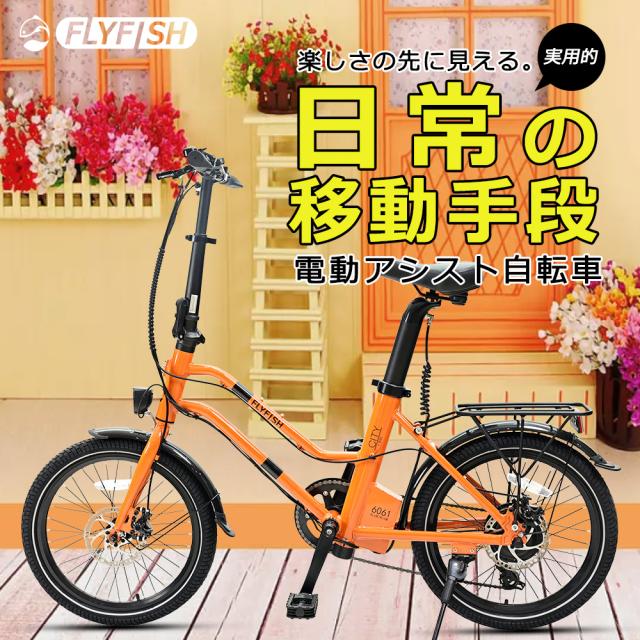 【最新モデル】電動アシスト自転車 20インチ 自転車 おしゃれ 36V8Ah 250W 20インチ 20*2.0 レジャー じてんしゃ 街乗り bmx ミニベロ 小径車 シマノ変速 公道走行可 安い おしゃれ自転車 防水仕様 初心者向け 大人用 便利 軽量 自転車 男性 女性 保証付き 送料無料