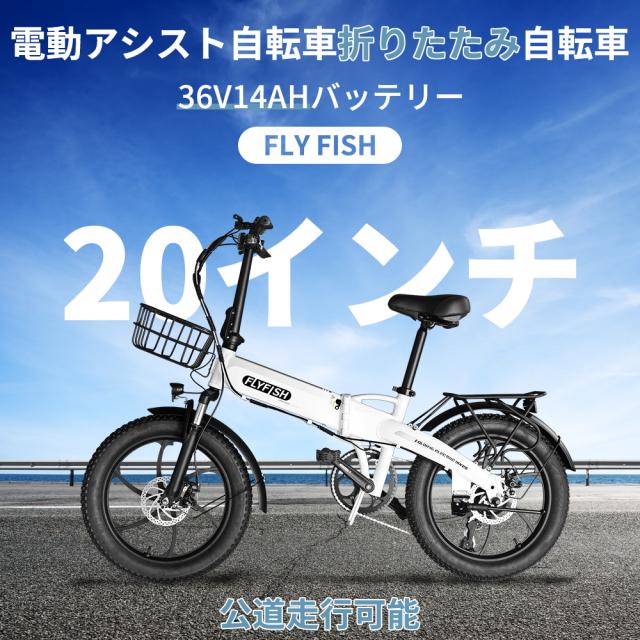 FLYFISH 2025年モデル 公道走行可能 電動アシスト自転車 36V14Ahバッテリー 20inch 耐荷重150kg アシスト自転車 Bike 自転車 ミニベロ 350W高速モーター 折り畳み自転車 折りたたみ 電動クロスバイク 最大続行距離80km通勤 通学 便利 街乗り 免許不要 1年修理保証