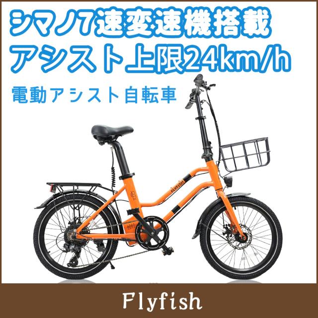 flyfish 電動アシスト自転車 20インチ 公道走行可能 免許不要 シマノ7段変速 折りたたみ 250W コンパクト アルミフレーム ディスクブレーキ リチウムイオンバッテリー ディスクブレーキ 免許不要 通勤 通学 便利 コロナ 街乗り 変速  カゴ付送料無料