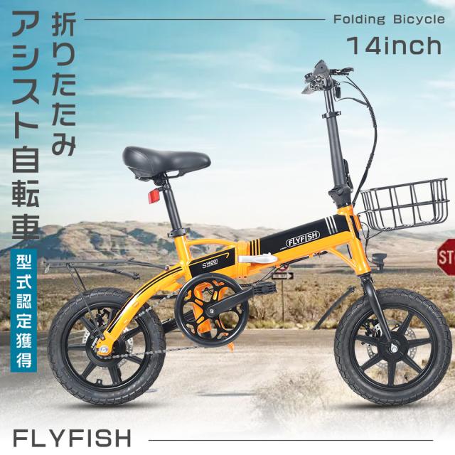 【最新モデル】FLYFISH 電動アシスト自転車 折りたたみ 電動ハイブリット 小径車 電動アシスト自転車 14インチ ミニベロ Eバイク 折りたたみ 小径車 型式認定獲得済 公道走行可能 免許不要 アシスト自転車 おしゃれ 350Wモーター 36V8AHバッテリー シティサイクル 新生活 通勤
