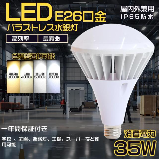バラストレス水銀灯 LED ビーム電球 E26 35W 高輝度7000lm PAR38 LEDバラストレスランプ 水銀灯からLEDへ交換 バラストレス水銀灯代替 スポットライト LEDビーム ...