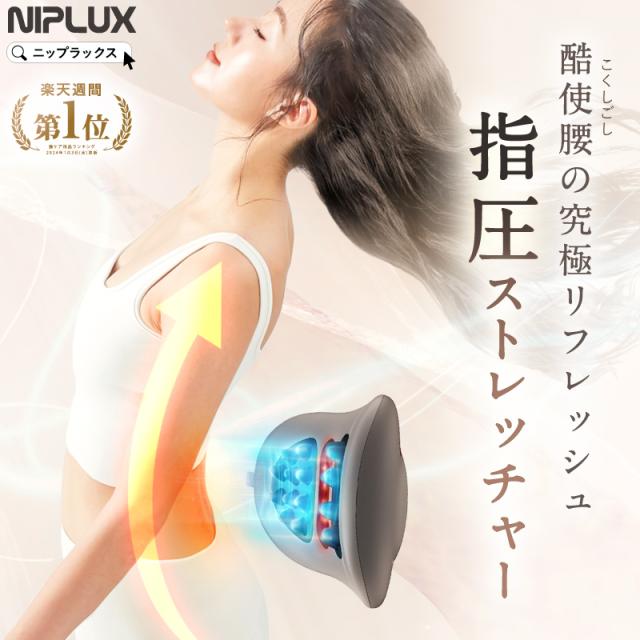 腰ケア ストレッチャー EMS 温熱 牽引 NIPLUX WAISTUPREMS ウエスタプレミス  骨盤 低周波 サポーター