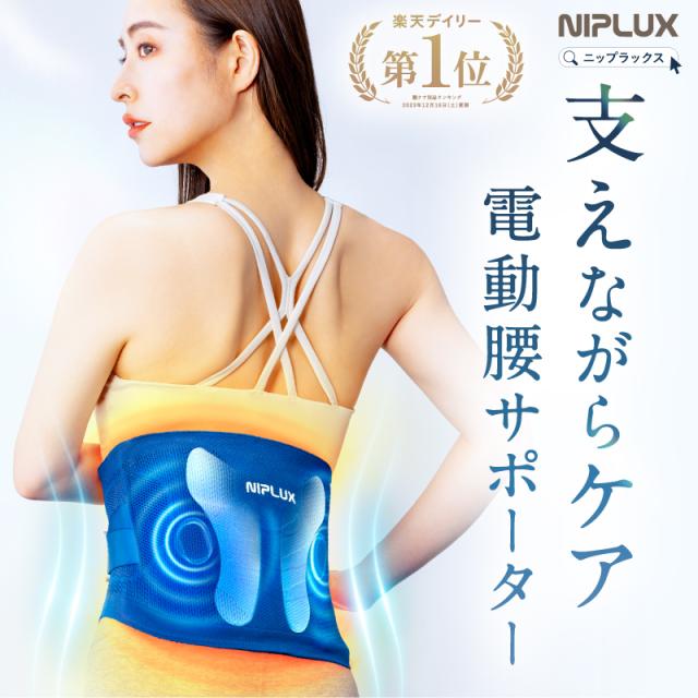 腰サポーター ベルト 電動 腰ケア 温熱 振動 蝶々型プレート NIPLUX WAISTURELAX ウエスタリラックス 姿勢 サポーター 健康グッズ