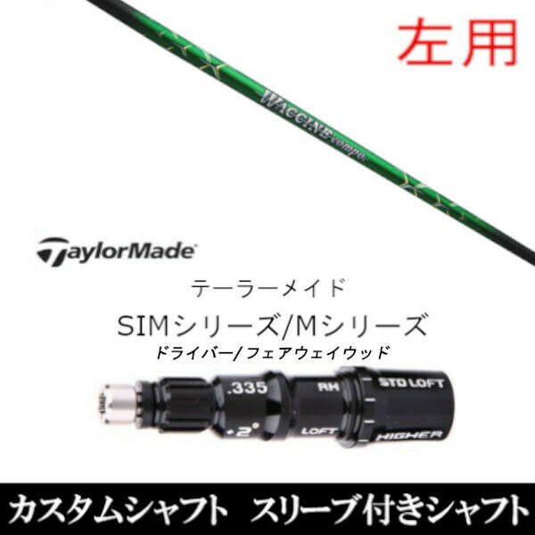 【左用】新品スリーブ付シャフト グラヴィティ ワクチンコンポ GR351 WACCINE compo. GR351 テーラーメイド Mシリーズ/SIM2/ステルス/の通販はau PAY ...