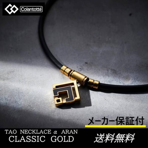 コラントッテ 磁気ネックレス 肩こり 首こり 血行改善 TAO α ARAN クラシックゴールド M L LL 医療 効果