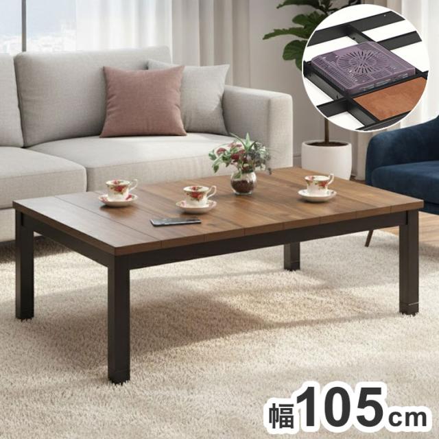 こたつ 幅105cm コタツ 炬燵 こたつテーブル 高さ調整可 こたつ ヒーター センターテーブル テーブル モダン アンティーク 長方形 木製 一人暮らし 長方形 おしゃれ シンプル インテリア コンパクト(代引不可)【送料無料】