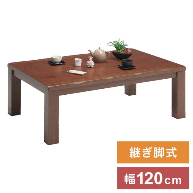 こたつテーブル 幅120cm 長方形 木製 継脚 高さ調節 センターテーブル ローテーブル 省エネ 節電 エコ 暖房器具 リビング ダイニング おしゃれ 北欧 インテリア 炬燵 コタツ シンプル(代引不可)【送料無料】