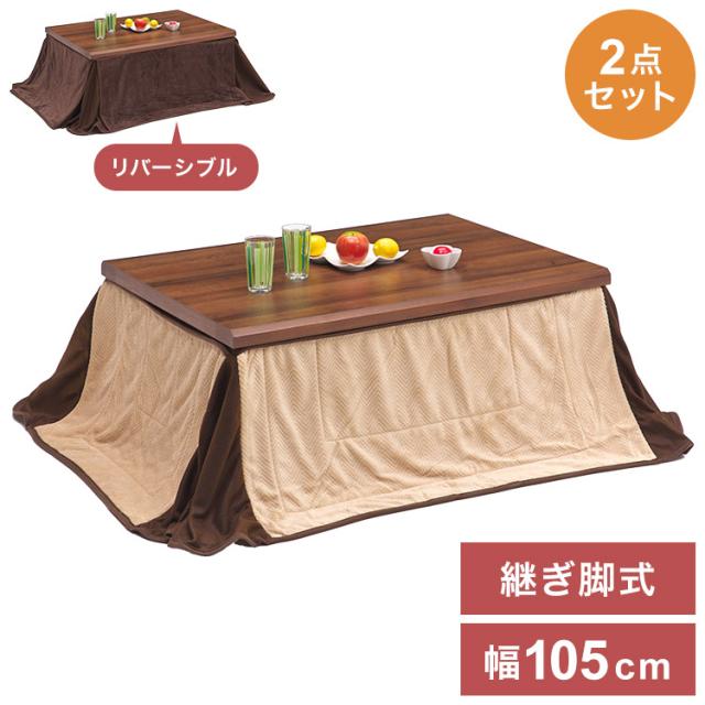 こたつ2点セット こたつテーブル こたつ布団 幅105cm 長方形 木製 継脚 高さ調節 センターテーブル ローテーブル 省エネ 節電 エコ 暖房器具 リビング おしゃれ 北欧 インテリア 炬燵 コタツ シンプル(代引不可)【送料無料】