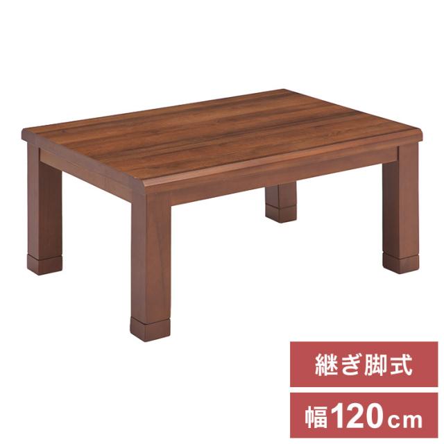 こたつテーブル 幅120cm 長方形 木製 継脚 高さ調節 センターテーブル ローテーブル 省エネ 節電 エコ 暖房器具 リビング ダイニング おしゃれ 北欧 インテリア 炬燵 コタツ シンプル(代引不可)【送料無料】