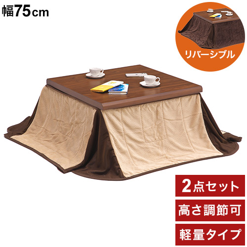こたつ 軽量 こたつ布団セット 幅75cm 炬燵 電気こたつ 暖房機器 季節家電 センターテーブル ローテーブル おしゃれ シンプル 木製 和室 一人 北欧 モダン(代引不可)【送料無料】
